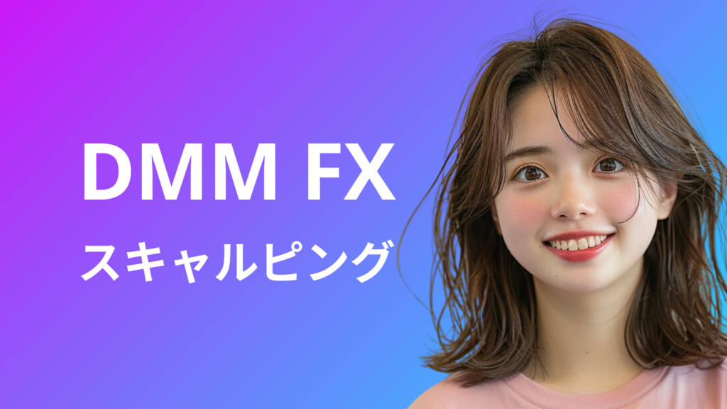 DMM FXはスキャルピング禁止じゃない？口座凍結されないための運用方法 | おすすめFX