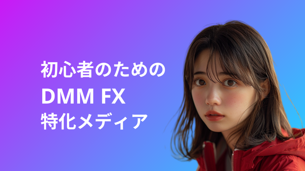 おすすめFX | 初心者のためのDMM FX専門サイト