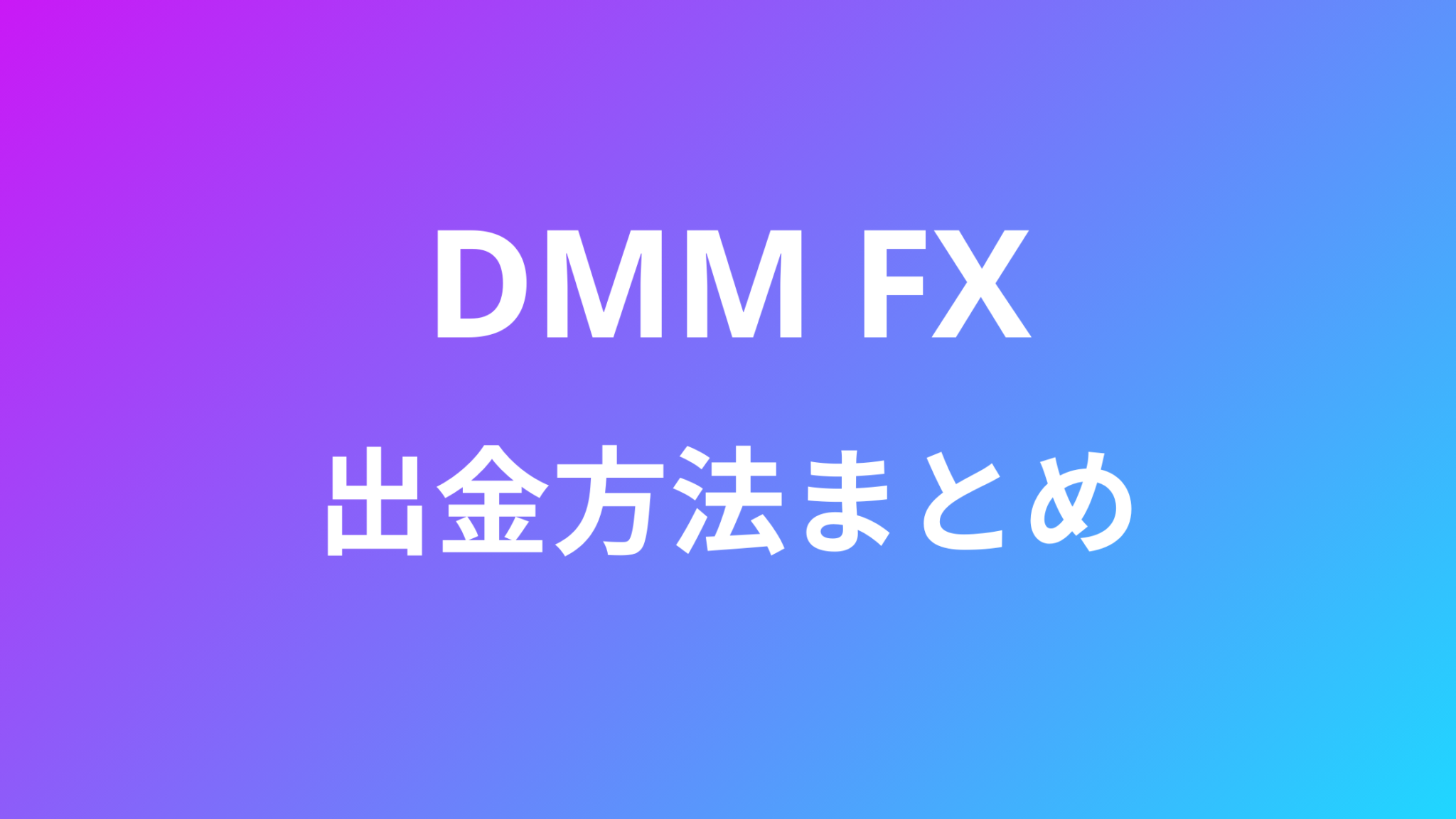 DMM FX 出金方法と注意点｜最短で何時に反映？口座登録から出金可能額まで徹底解説 | おすすめFX