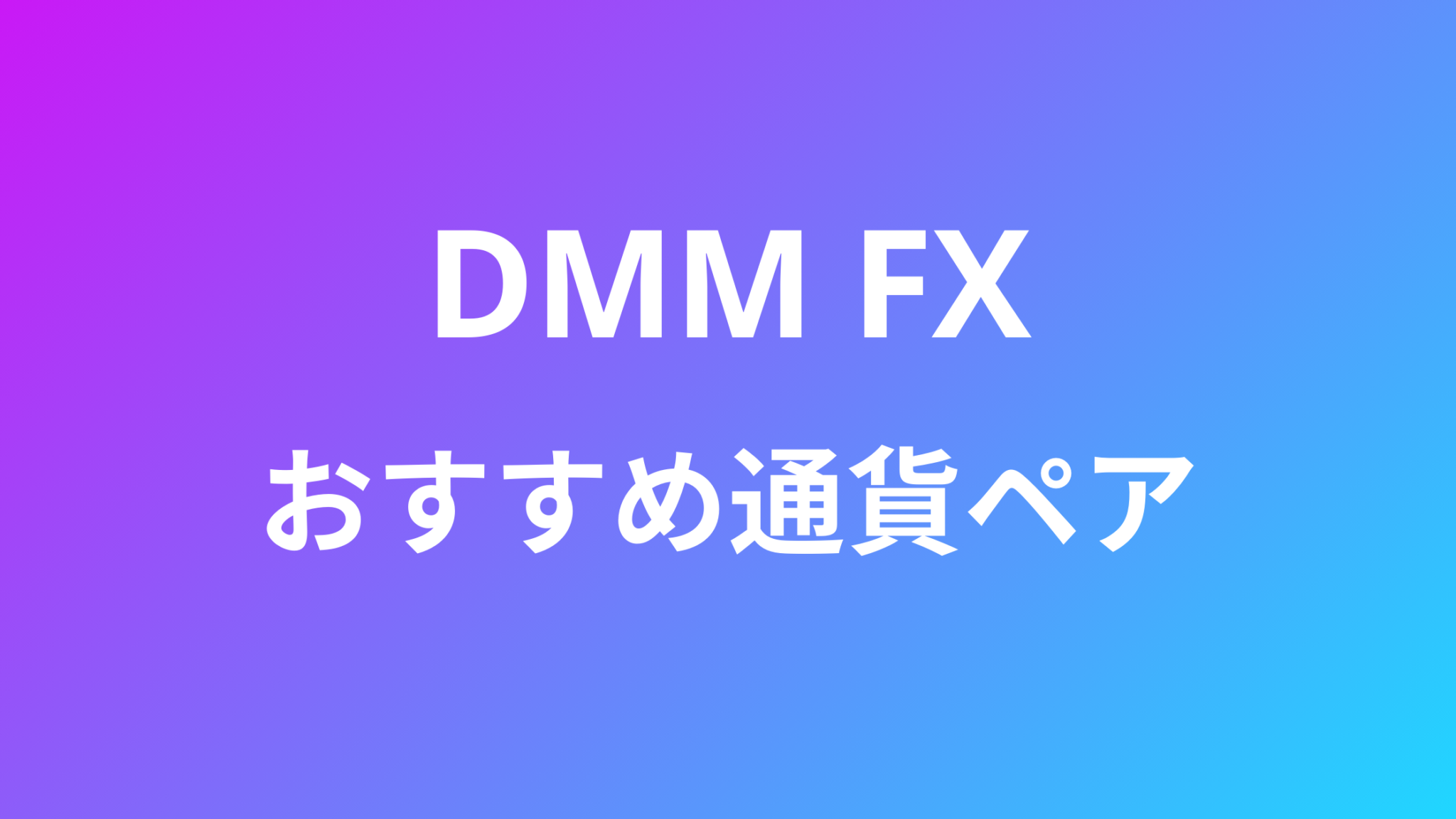 DMM FXのアプリは使いやすい？機能や使い方を徹底解説 | おすすめFX
